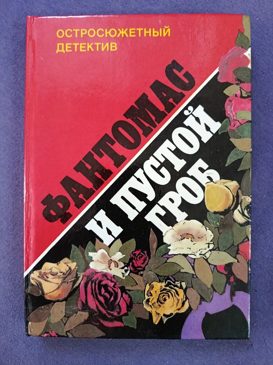 Фантомас и пустой гроб. Марсель Аллен и Пьер Сувестр
