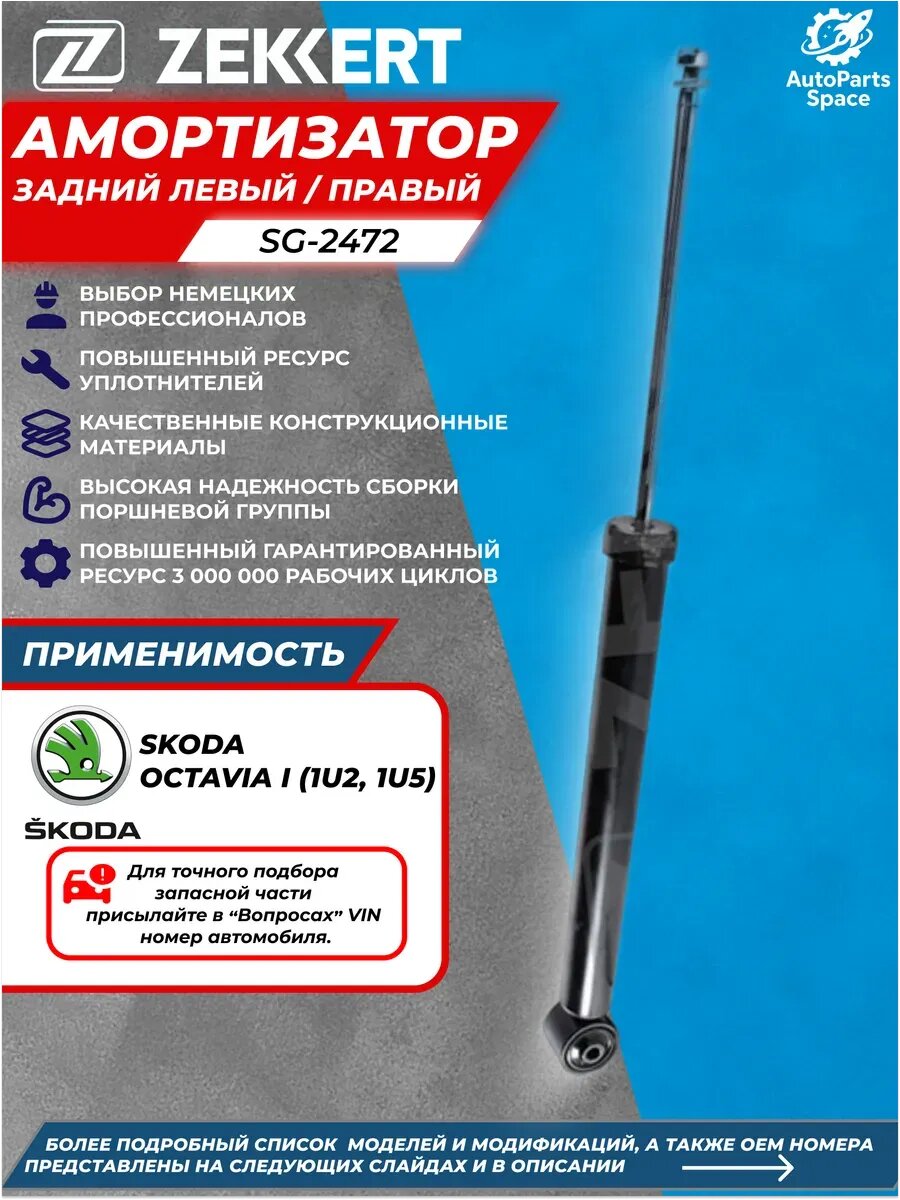 Амортизатор задний SKODA OCTAVIA 1 Шкода Октавия