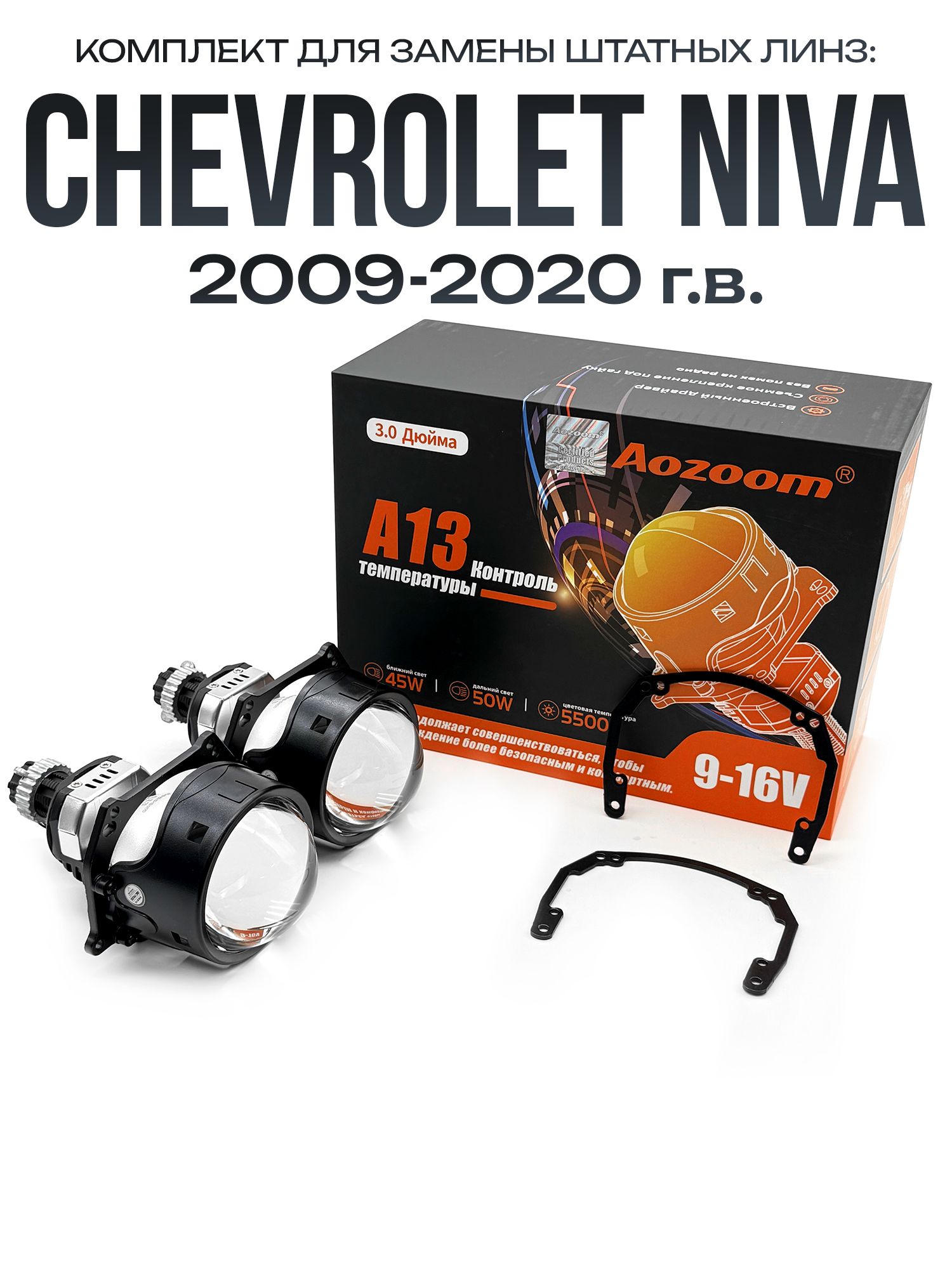 Светодиодные линзы в фары Aozoom A13 на Chevrolet Niva 2009-2020 / Билед модули на Нива Шевроле 09-20