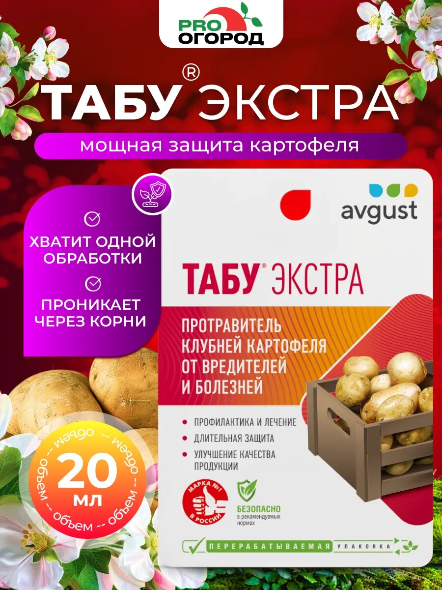 Средство защиты растений Табу Экстра, 20мл