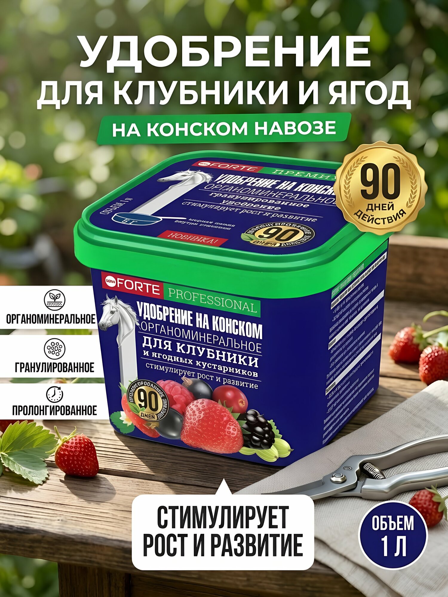 Удобрение Bona Forte для клубники и ягод органоминеральное 1 л гранулы на конском навозе