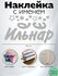 Наклейка с именем Эльдар, Ильдар