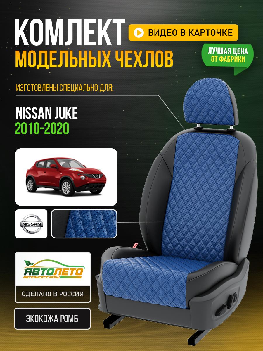 Чехлы Ниссан Жук (Nissan Juke) 2010-2020 1 внедорожник Экокожа с ромбом Синий LA489C107 АвтоЛето