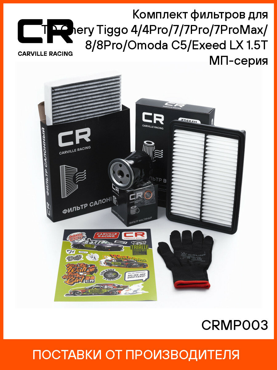 Салонный воздушный и масляный фильтр Chery Tiggo 4, 7, Exeed LX CRMP003