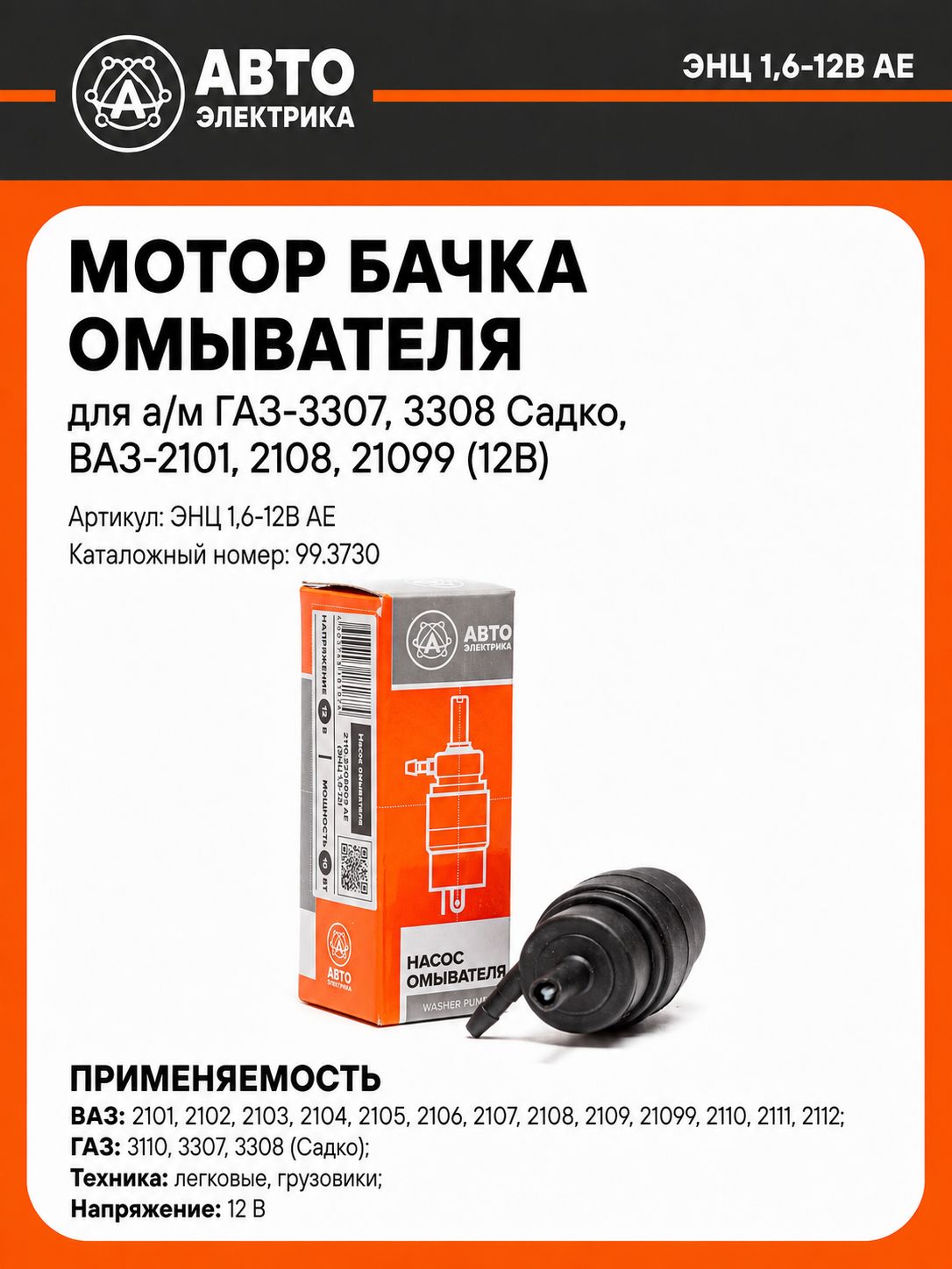 Мотор бачка омывателя для а/м ГАЗ-3307,3308 Садко, ВАЗ-2101,2108,21099 (12В)