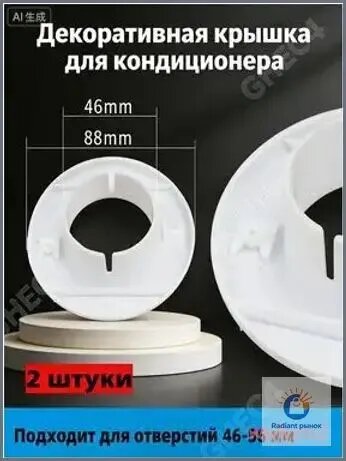 Декоративная накладка на отверстие от кондиционера: Создает аккуратный вид, предотвращает потери тепла. Простая установка, 2 шт в упаковке.