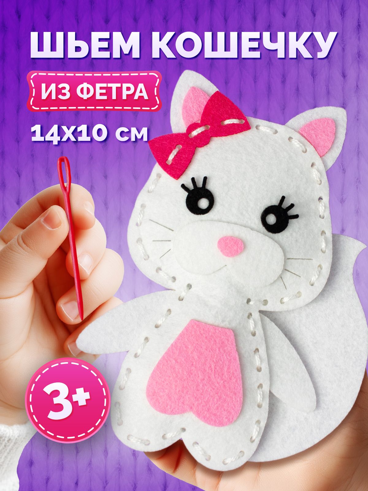 Набор для шитья игрушки из фетра "Кошечка"