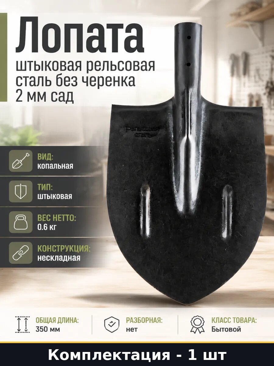 Лопата штыковая рельсовая сталь без черенка 2 мм сад