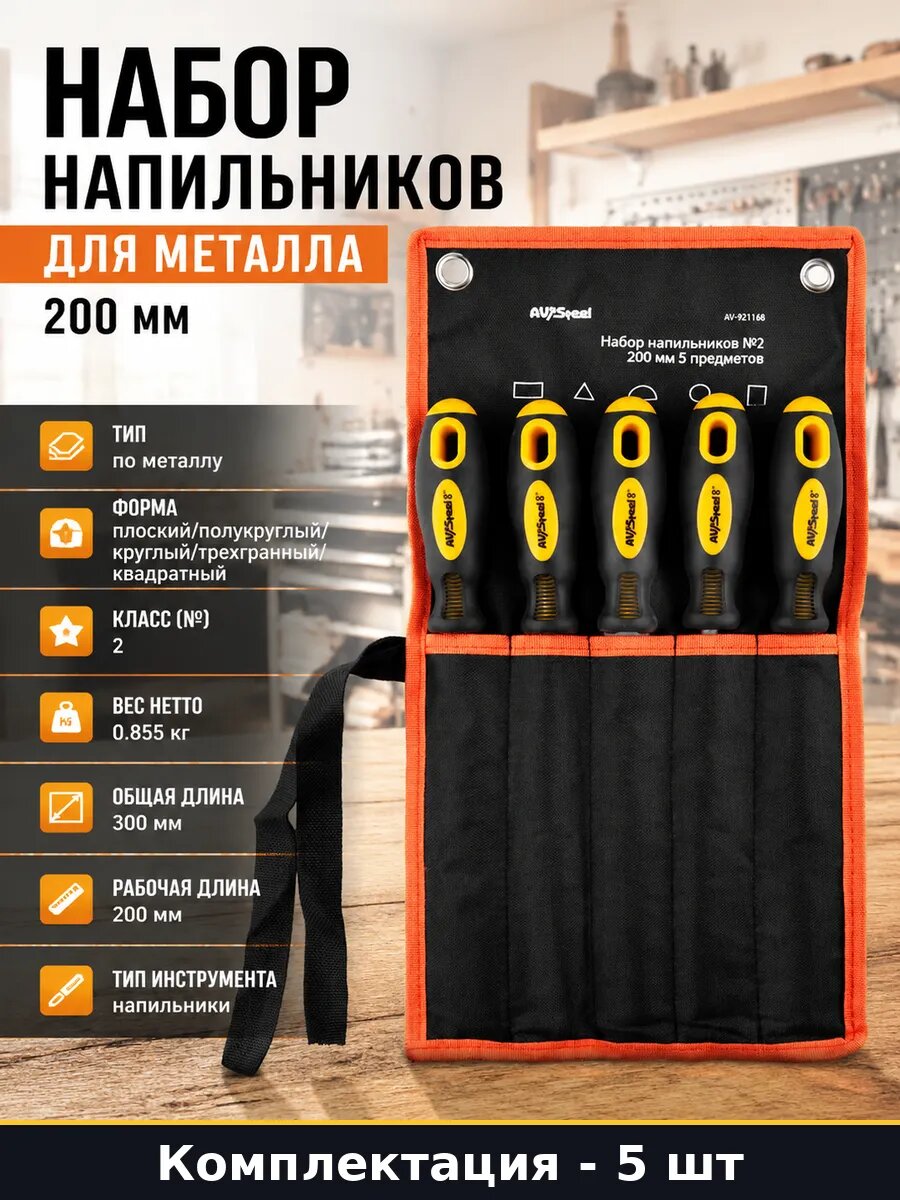 Набор напильников для металла 5 штук в наборе 200 мм