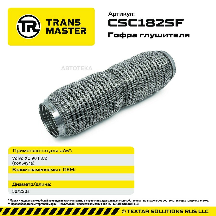 Гофра глушителя (кольчуга) TRANSMASTER CSC182SF