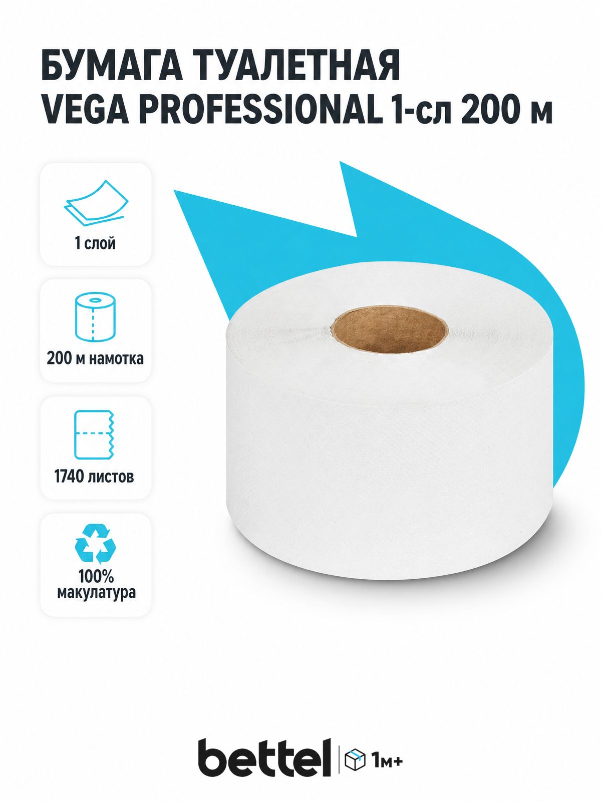 Туалетная бумага Vega Professional, 1 слой, 200 м, арт. 315621