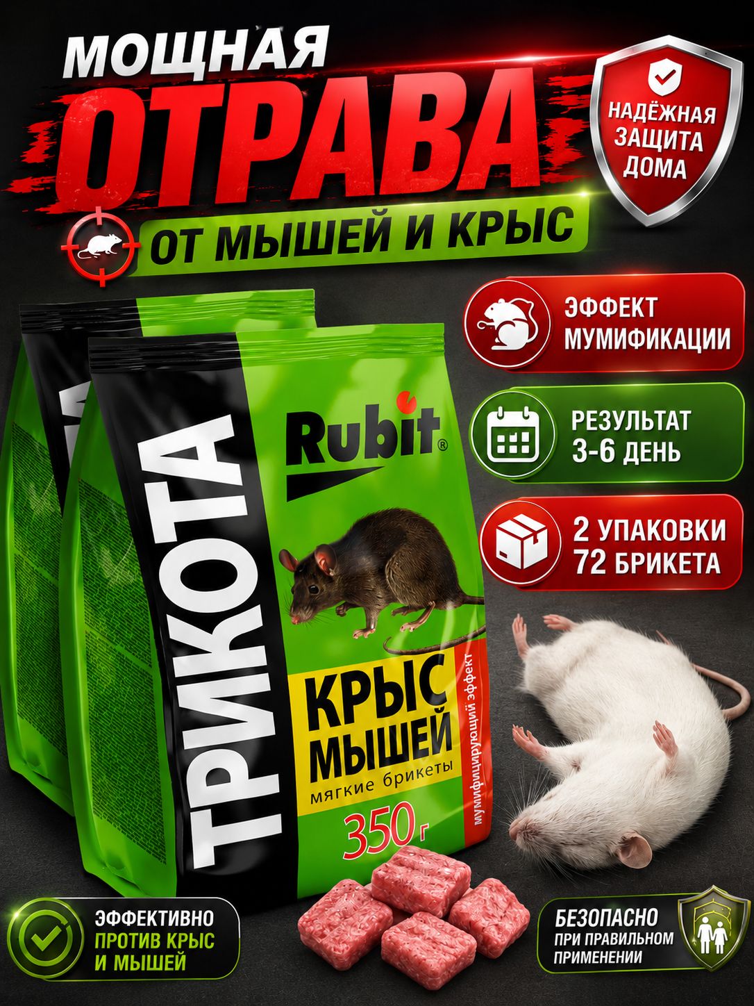 Отрава от мышей и крыс тесто-сырные брикеты трикота 350 г Рубит 2 упаковки, средство от мышей и крыс, приманка