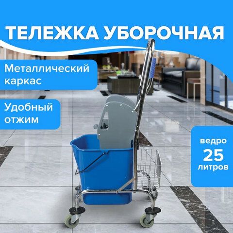 Тележка хозяйственная на колесах уборочная BRABIX, 1 съемное ведро 25 л, механический отжим, корзина, синяя (601498-4027)
