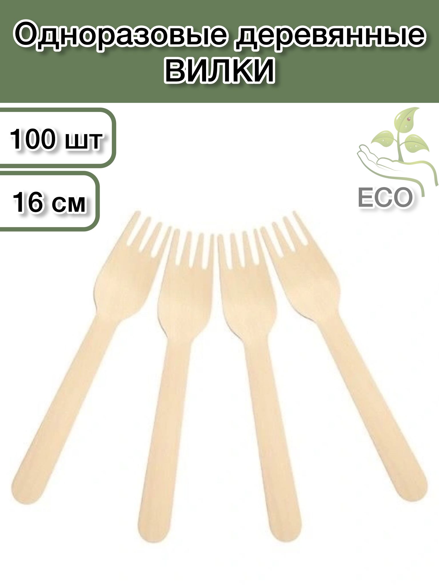 Вилки одноразовые деревянные 160 мм 100 шт ; вилка из дерева 16 см Eco/ЭКО биоразлагаемые;