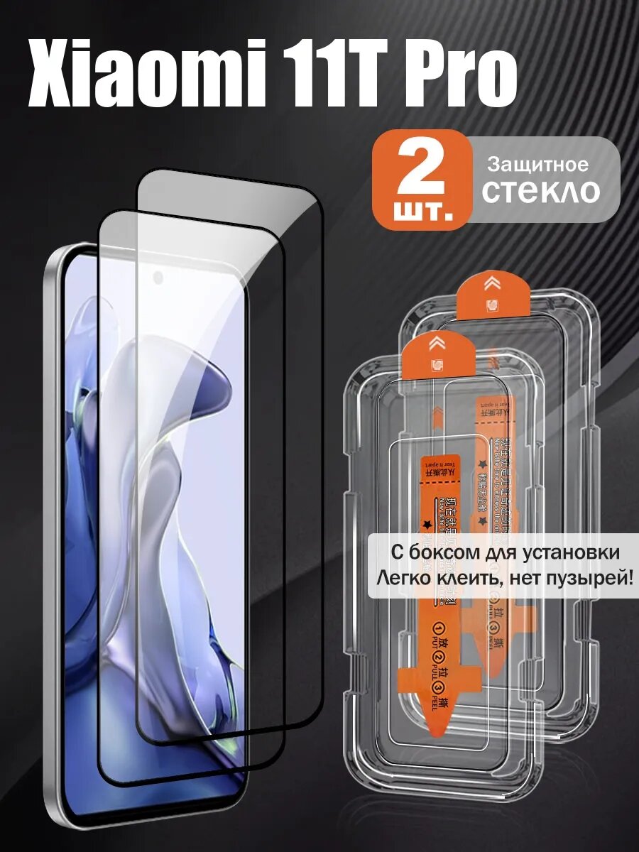 Защитное стекло для Xiaomi 11T Pro, 9H, закалённое, беспыльное, 2 шт