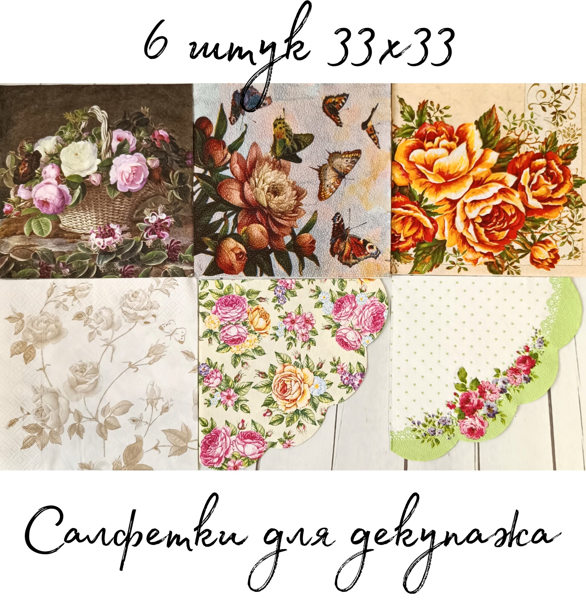 Трехслойные cалфетки для декупажа № 7 Винтаж, 33х33 см, 6 штук