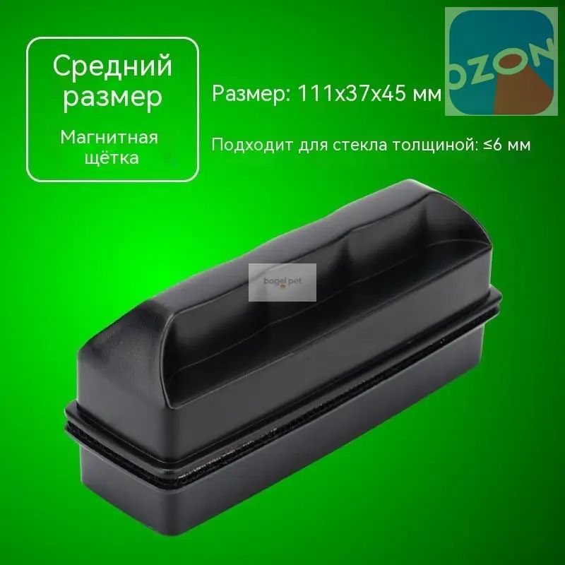 Магнит очиститель для аквариума, щетка для мытья и ухода за стеклом аквариума