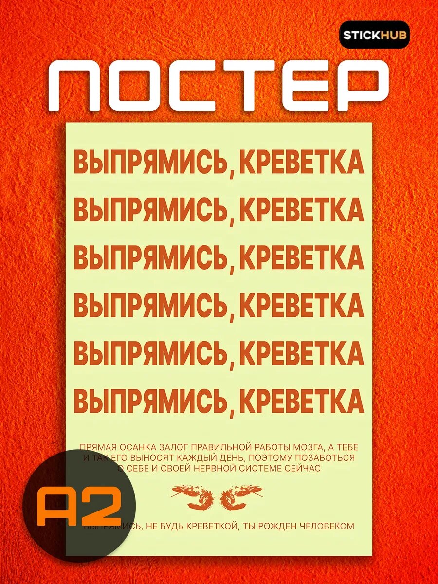 Постеры на стену интерьерные надпись "Выпрямись, креветка"