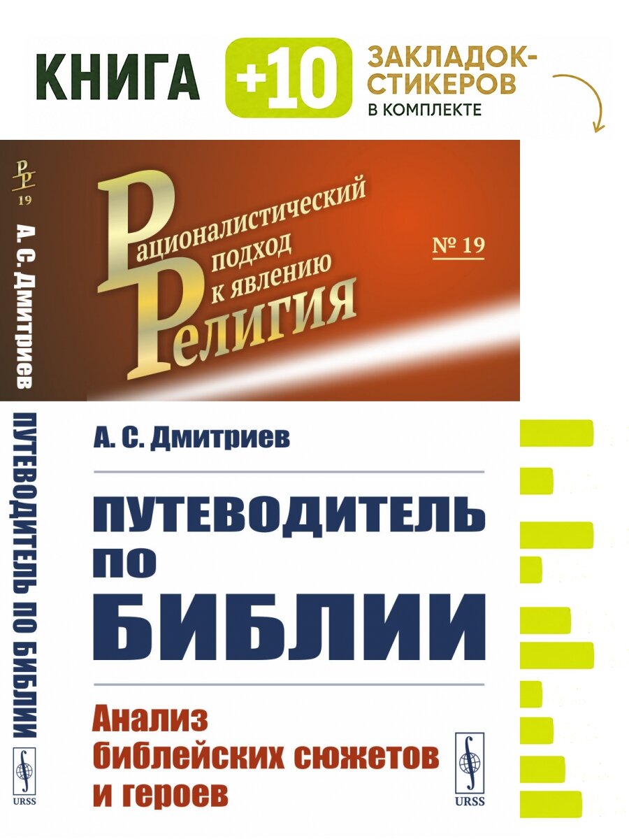 Путеводитель по Библии: Анализ библейских сюжетов и героев. Комплект: книга + 10 закладок-стикеров