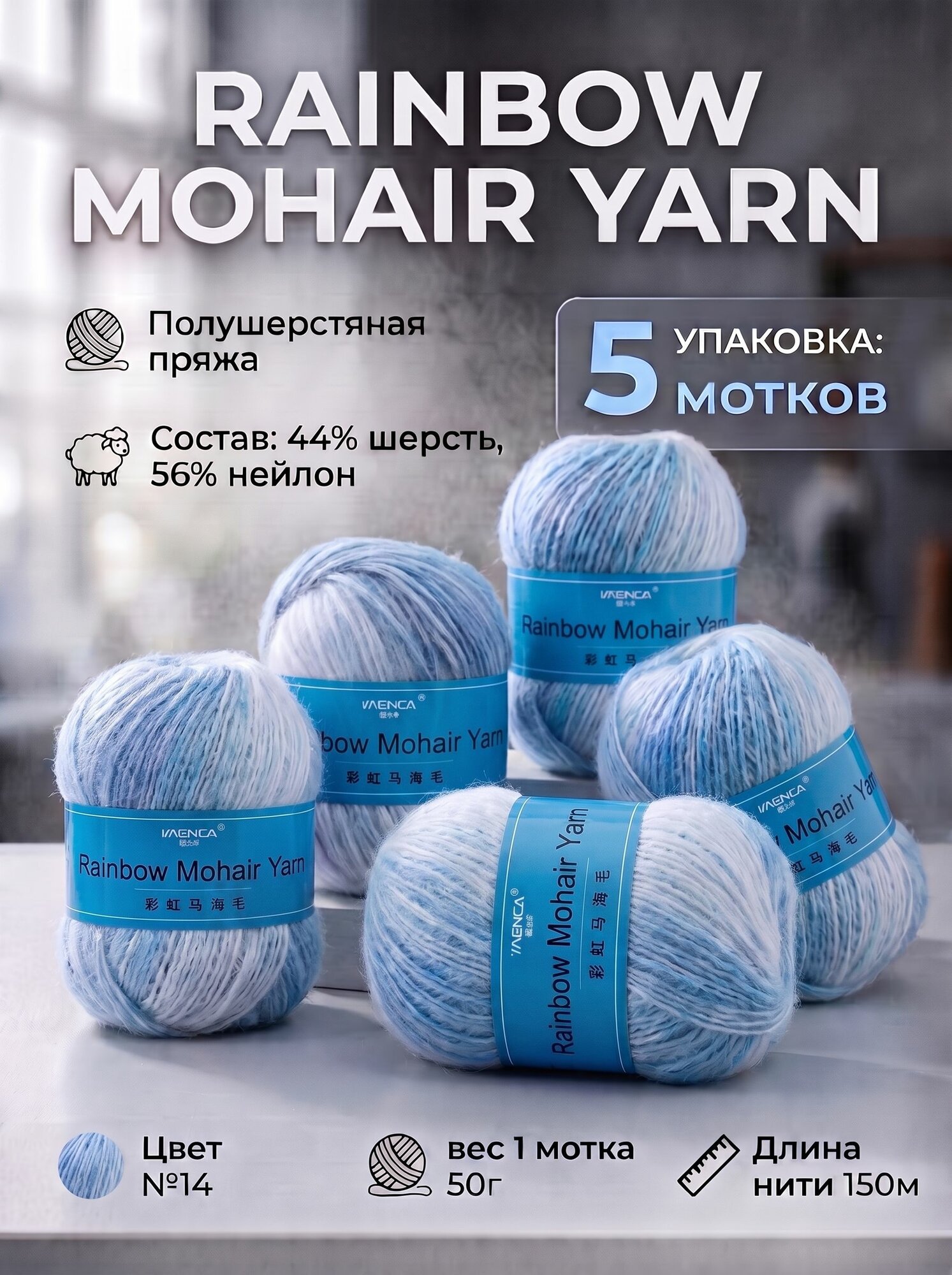Полушерстяная пряжа для вязания Rainbow Mohair Yarn, цвет 14, 5 мотков