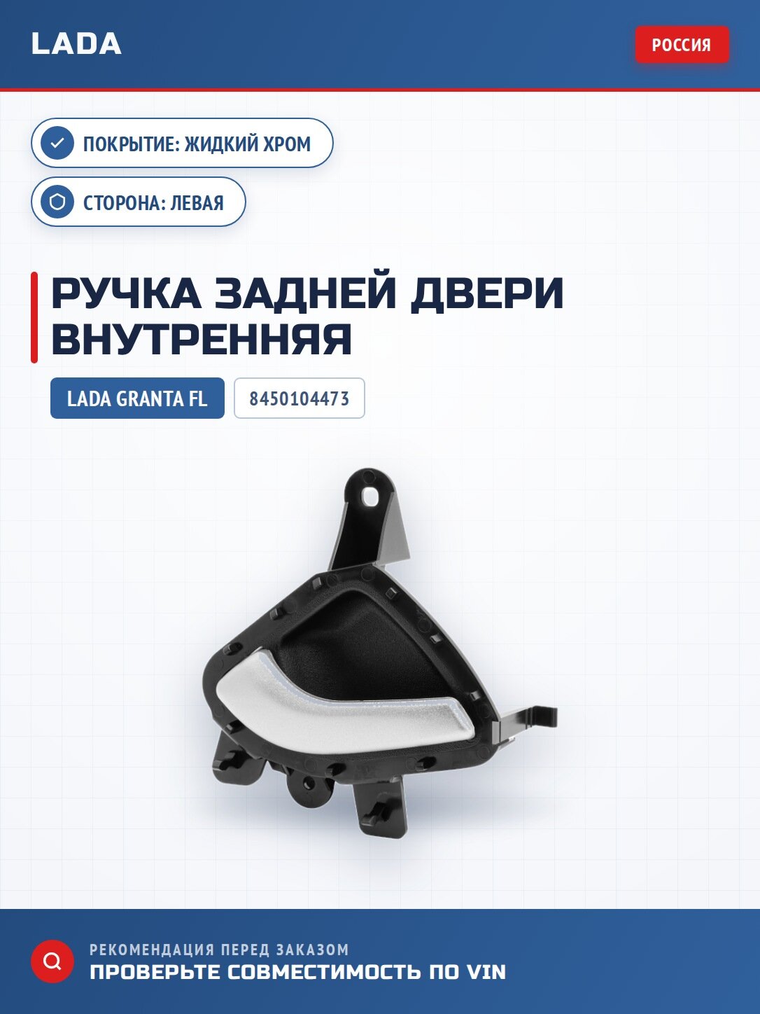 Ручка внутренней заддней двери левая (жидкий хром) LADA Granta FL