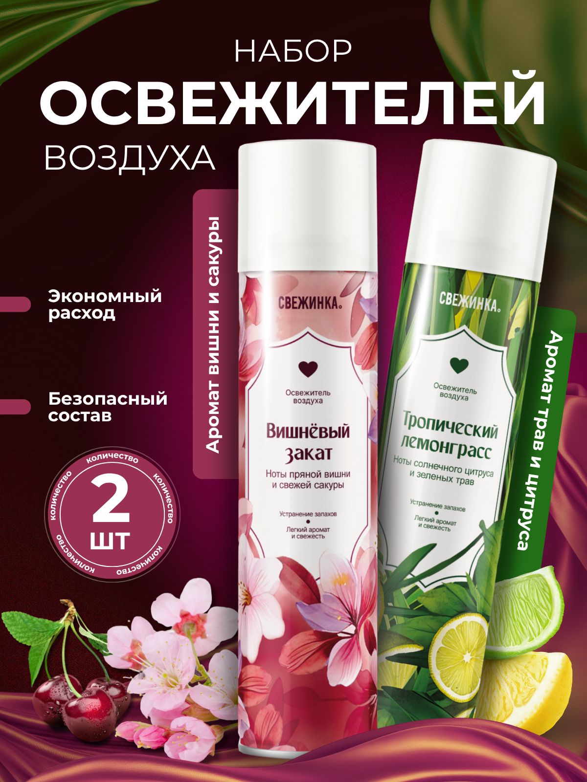 Освежитель воздуха, Тропический Лемонграсс+Вишневый закат, набор - 2 шт по 300 мл / Свежинка