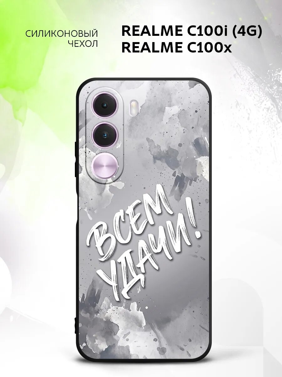 Чехол на Realme C100i (4G)/C100x, Реалми С100и (4Г)/ С100икс бампер, противоударный, с картинкой всем удачи