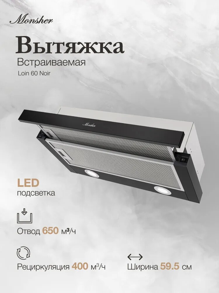 Вытяжка встраиваемая Monsher Loin 60 Noir