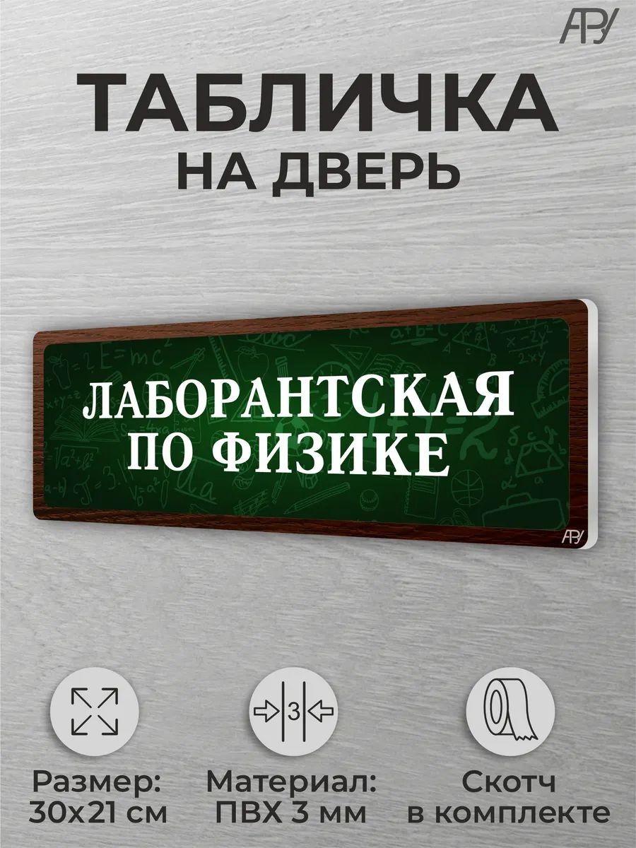 Школьная табличка на дверь класса Лаборантская по физике