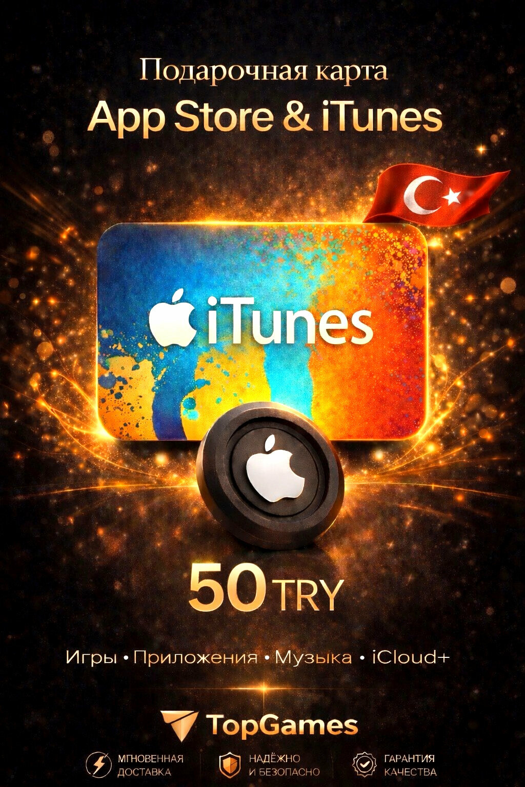 Подарочная карта Apple 50 TRY | Турция, для игр, пополнение счёта App Store и iTunes