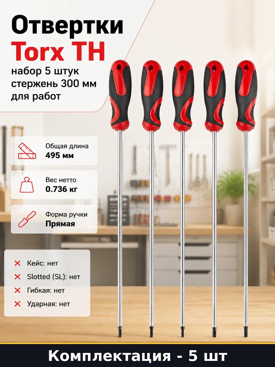 Отвертки Torx TH набор 5 штук стержень 300 мм для работ
