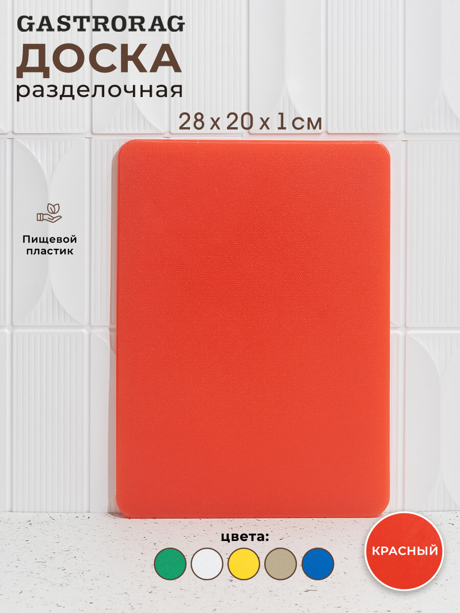 Профессиональная разделочная доска GASTRORAG CB20281RD (красная) для кухни, 20 х 28 х 1 см, пластиковая, универсальная
