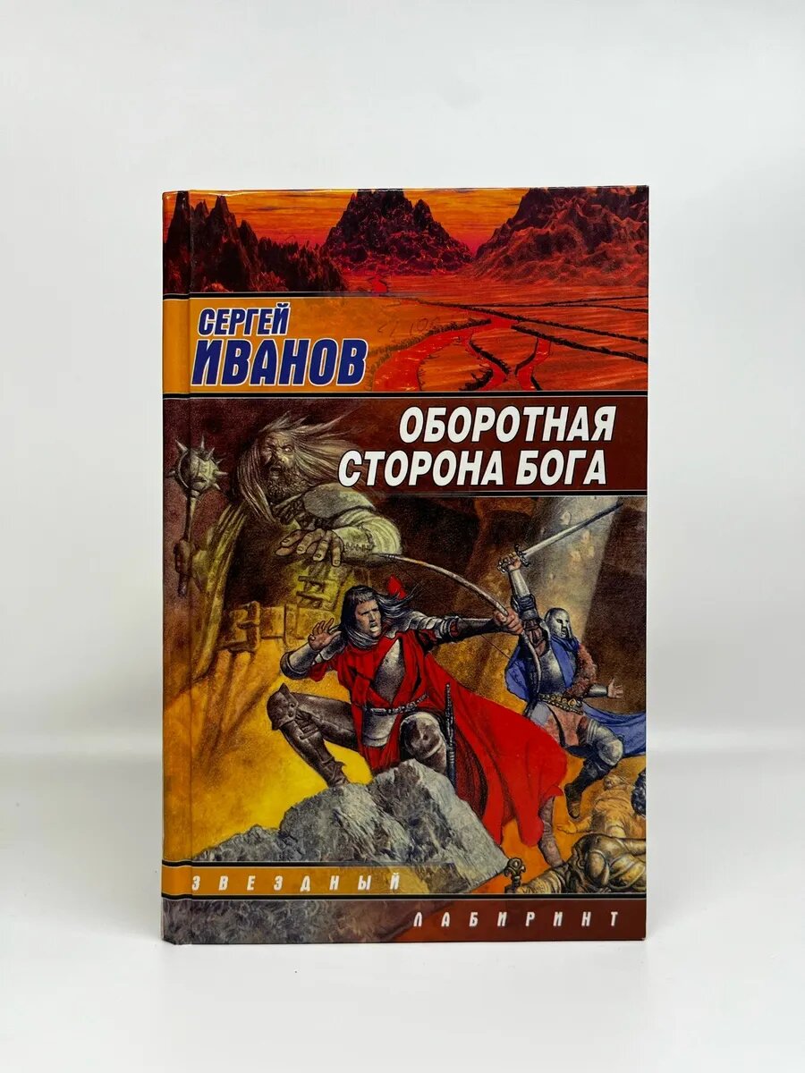 Сергей Иванов. Звездный лабиринт. Оборотная сторона Бога