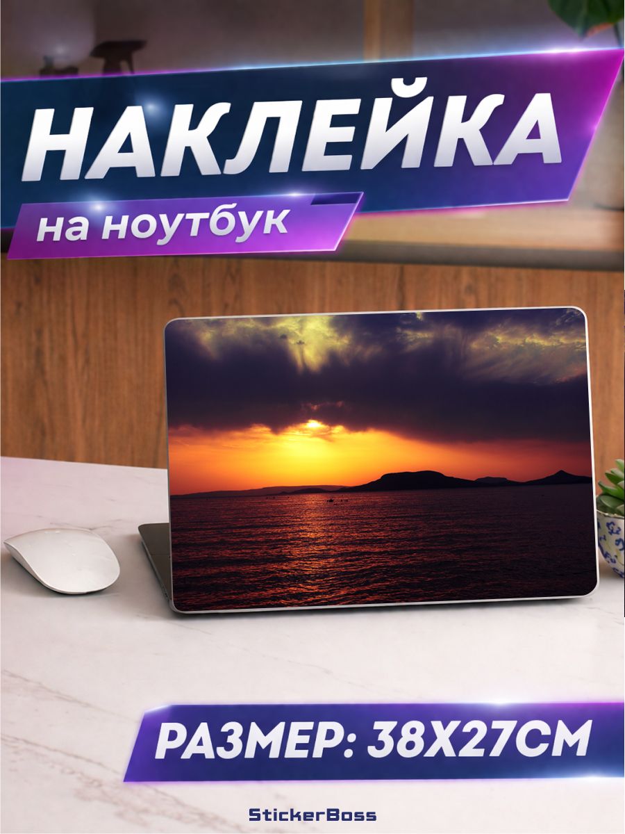 Наклейка на ноутбук Закат над морем 38х27 см