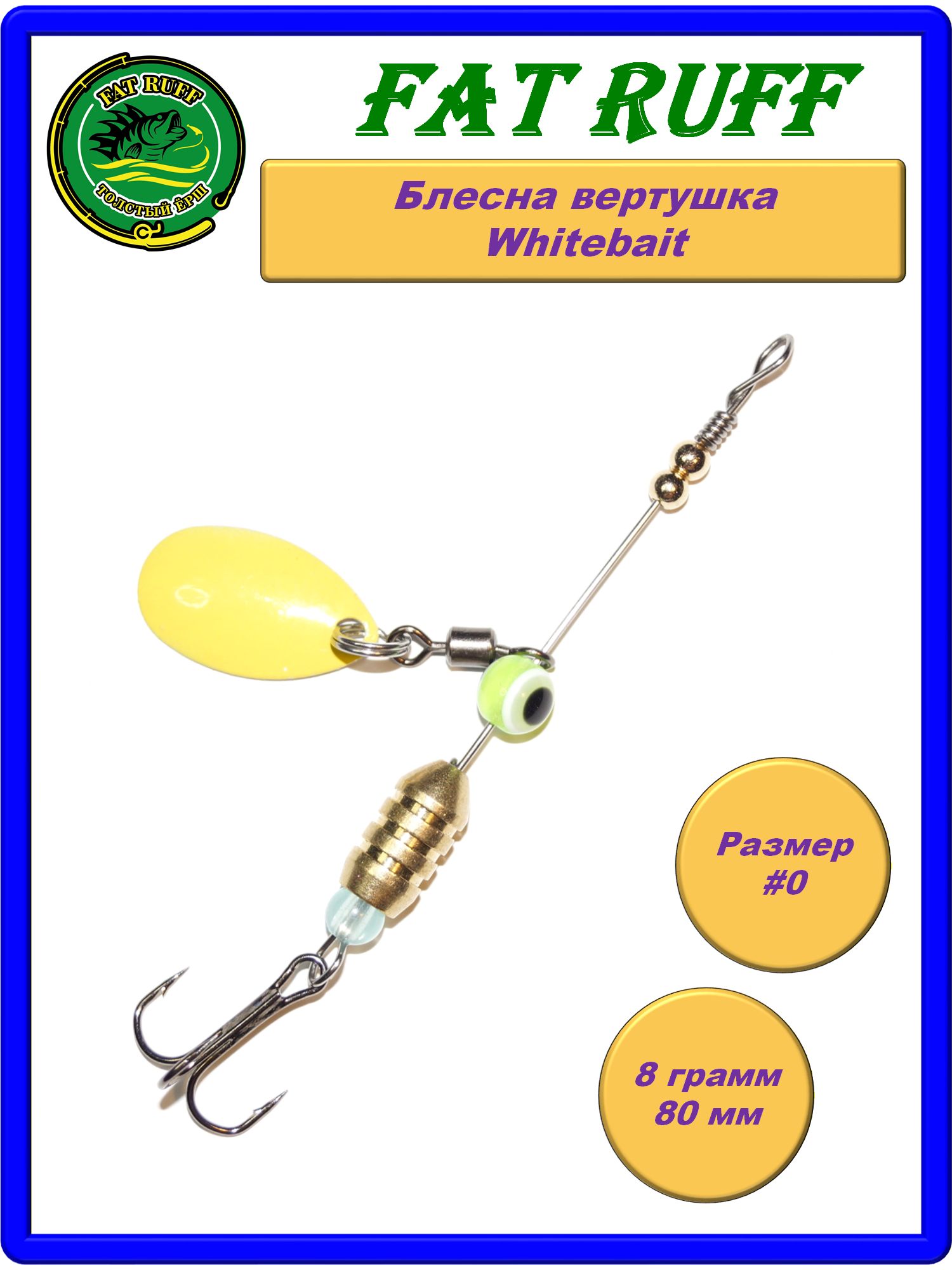 Блесна вертушка Fat Ruff Whitebait