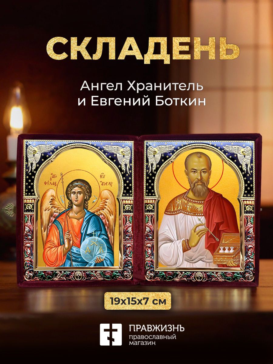 Икона Евгений Боткин и Ангел Хранитель в ризах именной бархатный складень с синей рамкой, 19х15х7см (образ 6580)