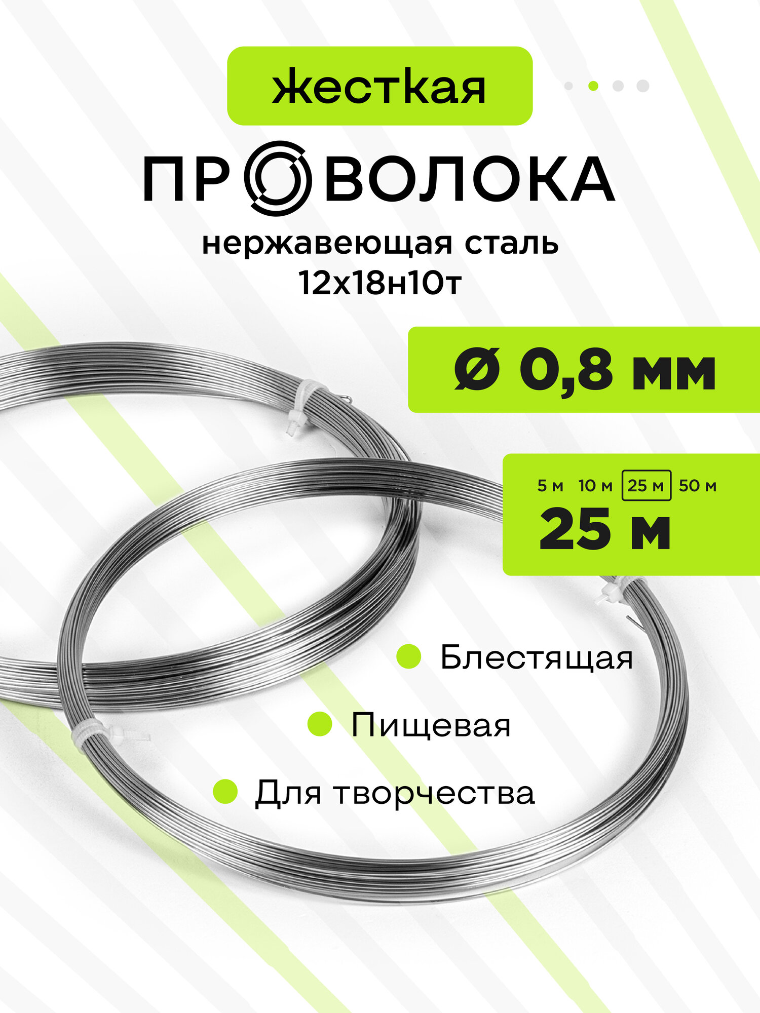 Проволока нержавеющая жесткая 0,8 мм в бухте 25 метров, сталь 12Х18Н10Т (AISI 321)