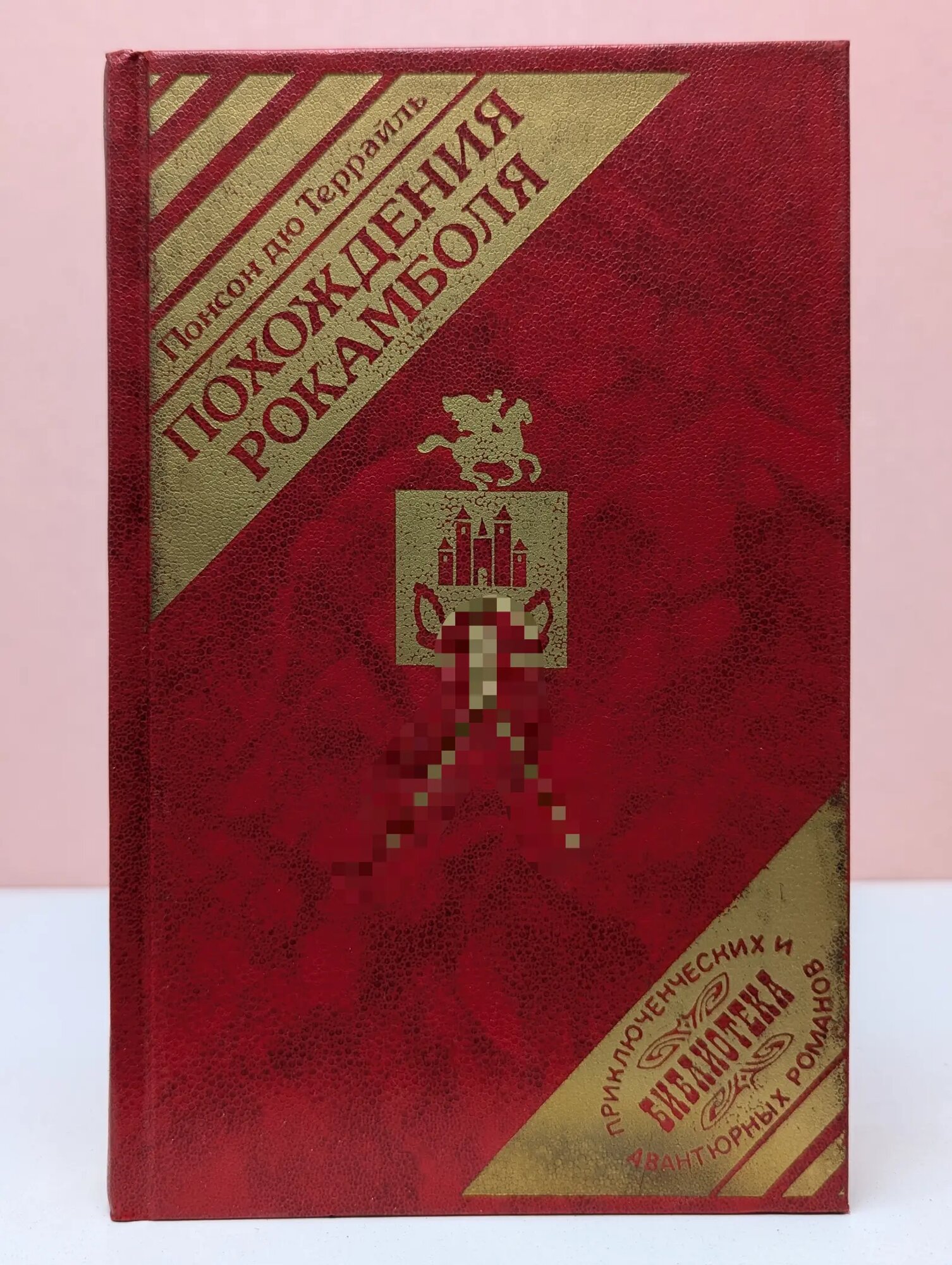 Похождения Рокамболя. Том 5. Смерть дикаря дю Террайль Понсон Пьер Алексис 1993
