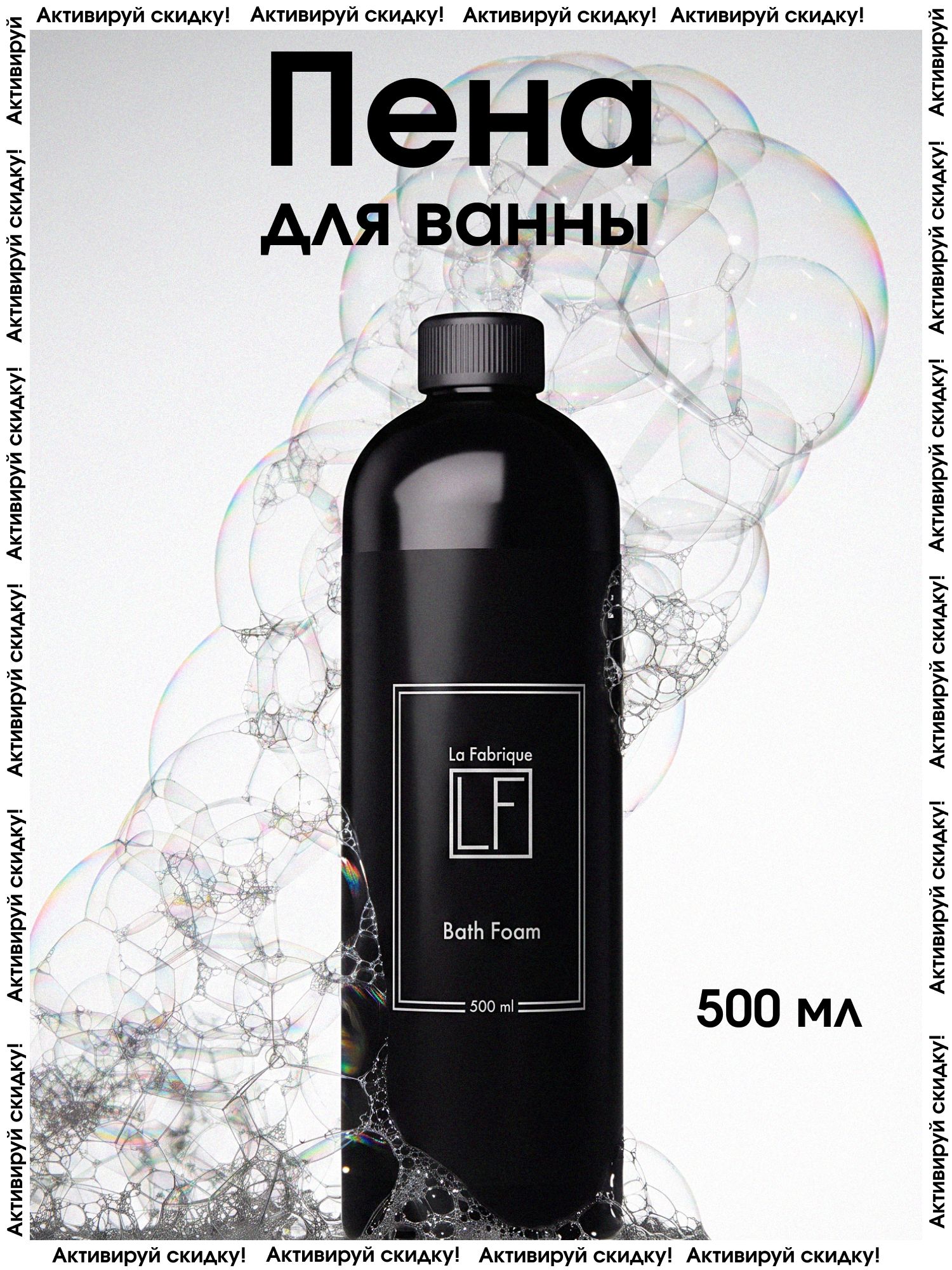 Пена для ванн La Fabrique парфюмированная с ароматом табак-ваниль, 500 мл