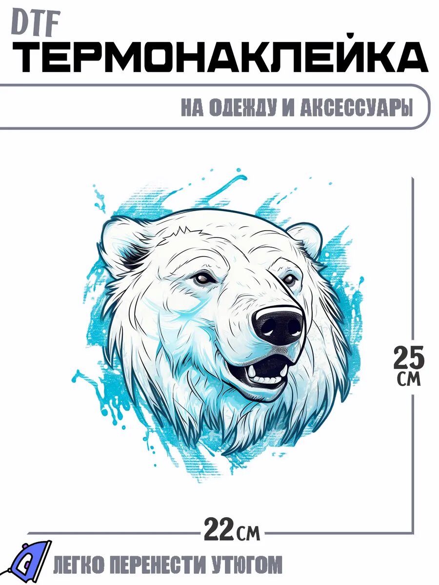 Термонаклейка Белый медведь