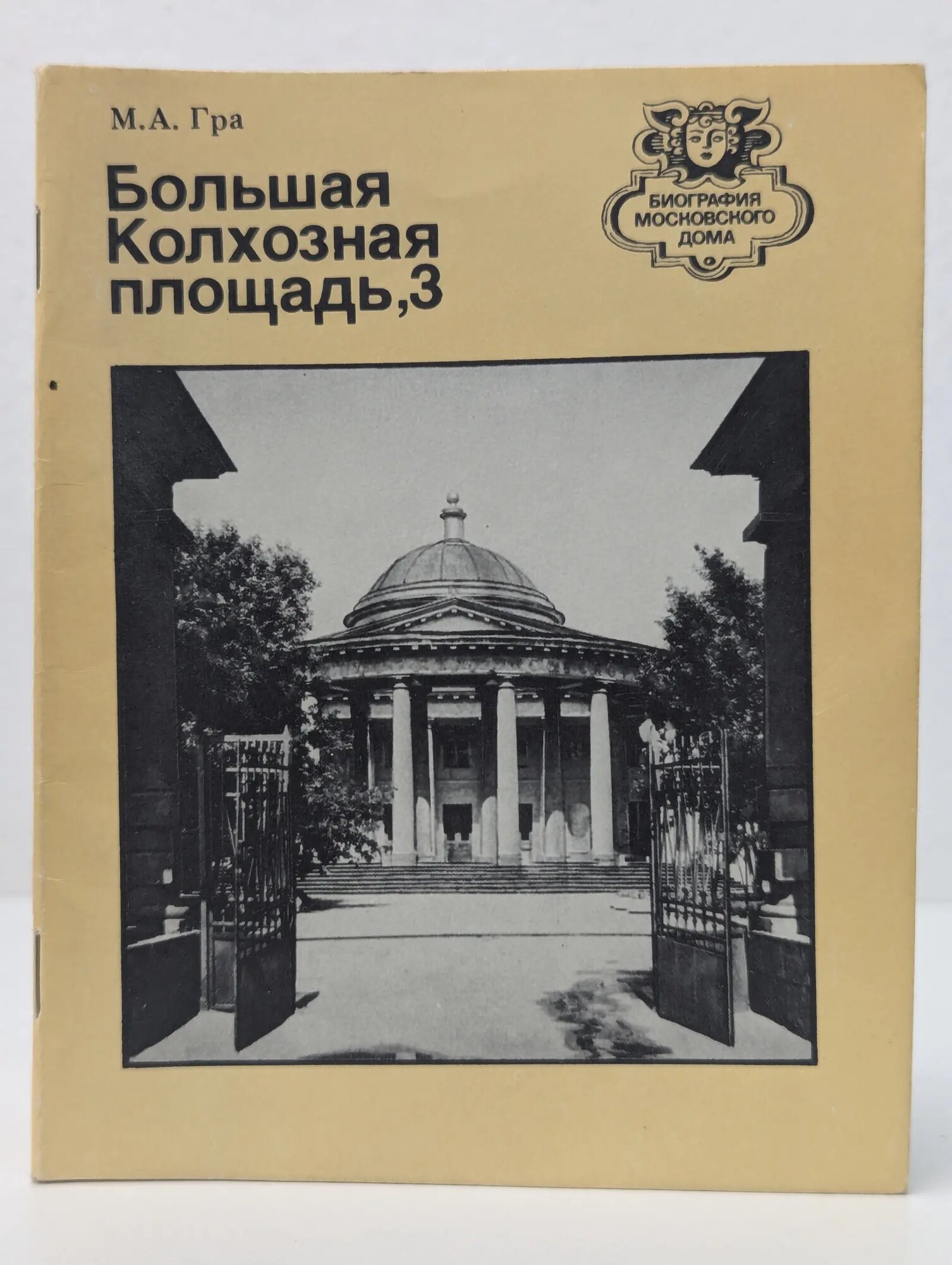 Биография московского дома. Большая Колхозная площадь, 3 Гра Маргарита Армановна 1984