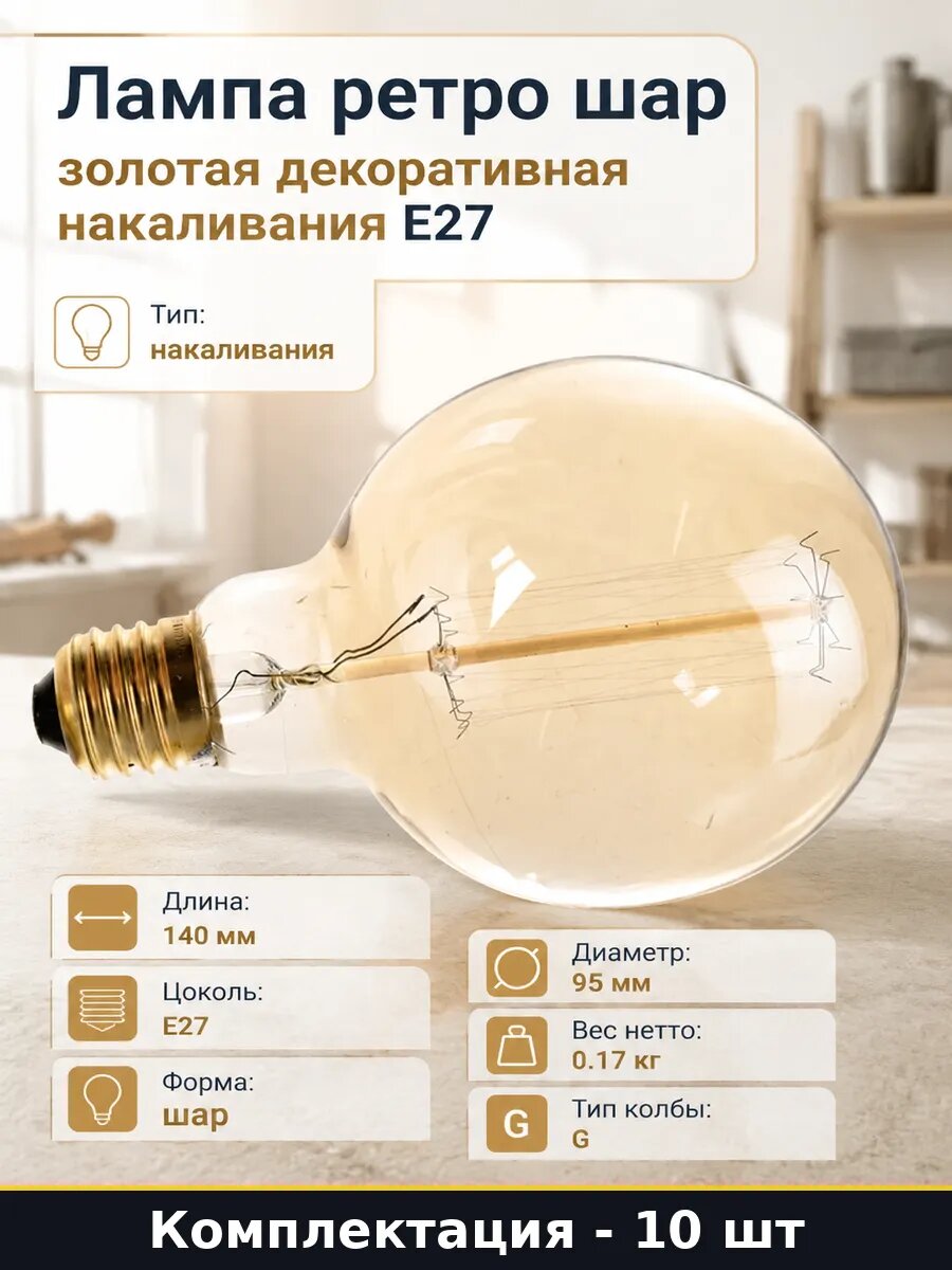 Лампа накаливания Vintage шар G95 E27 60 Вт поток 300 10 шт