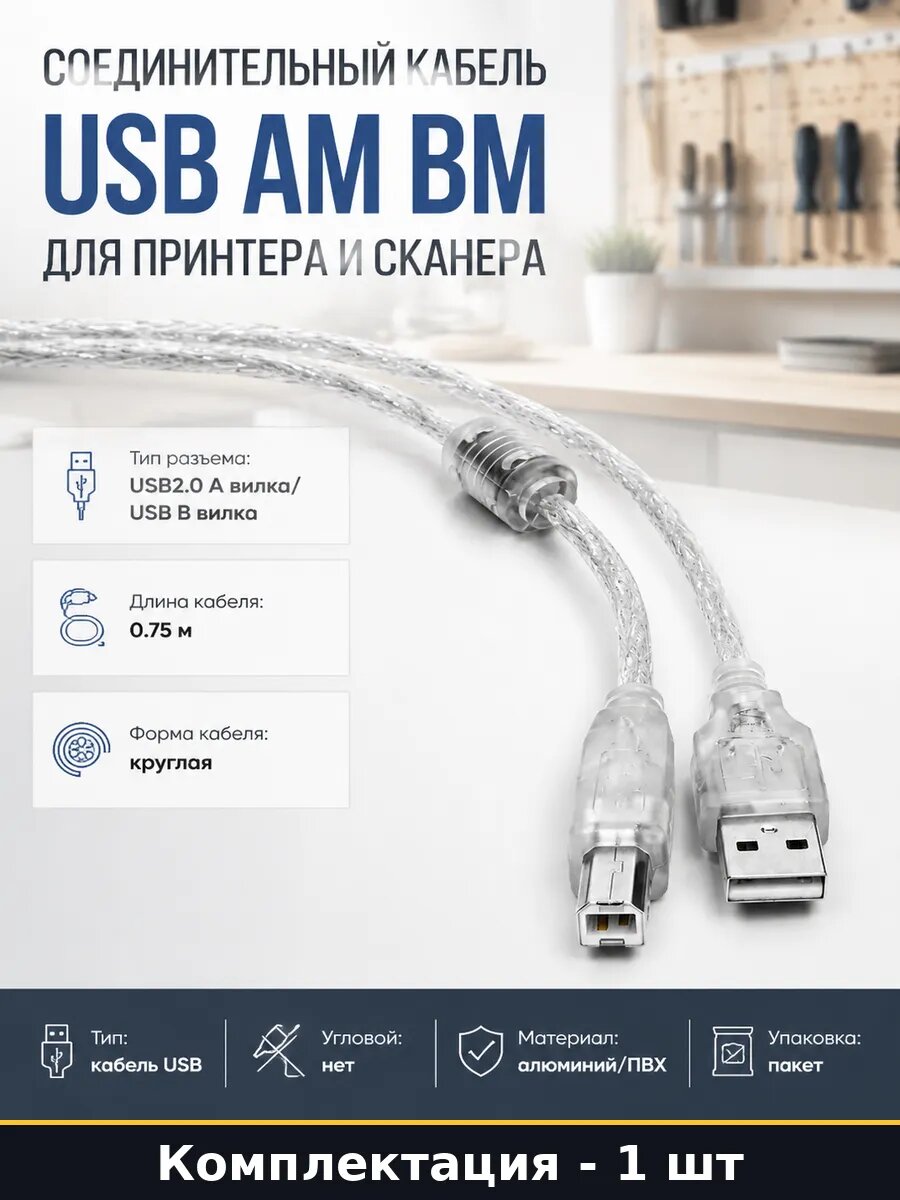 Соединительный кабель USB AM BM для принтера и сканера