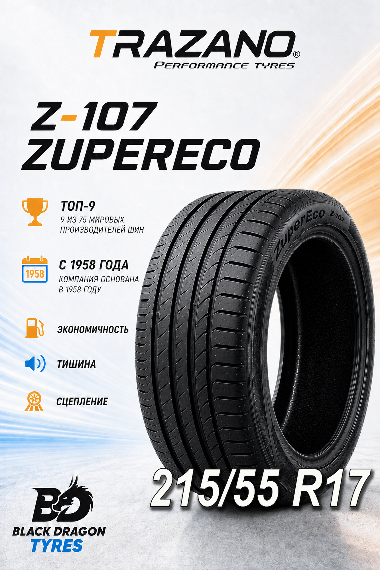 Летние шины Trazano Z-107 ZuperEco 215/55 R17 98W , для легкового автомобиля