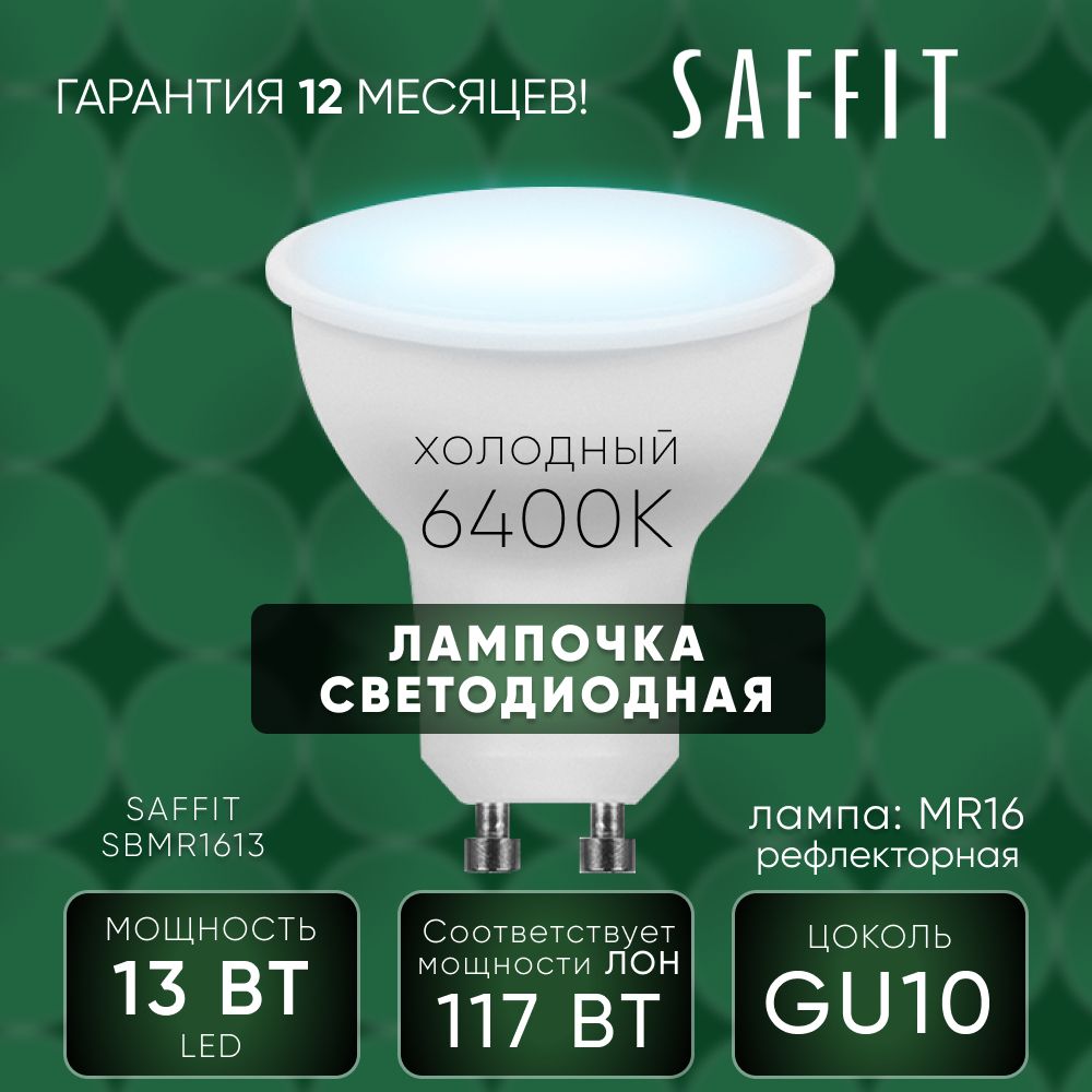 Лампа светодиодная 13W MR16 GU10 6400K, Рефлекторная, SAFFIT SBMR1613 55217