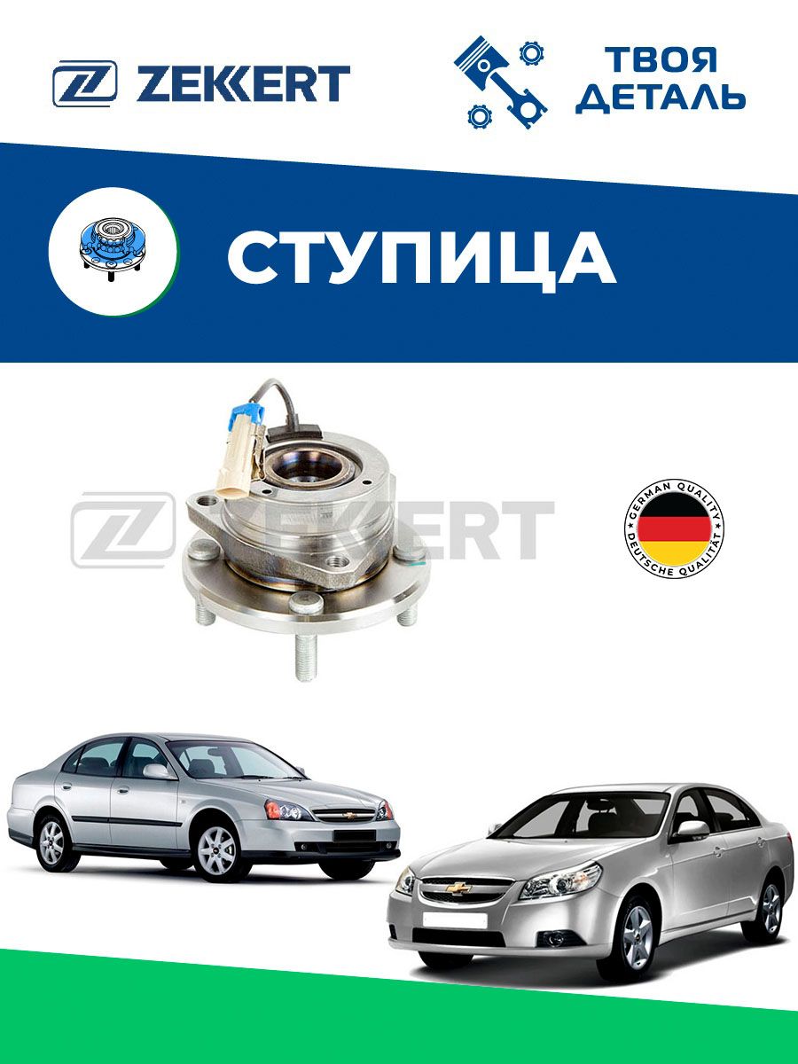 Ступица передняя на Chevrolet Epica (KL1_) / Evanda (V200)