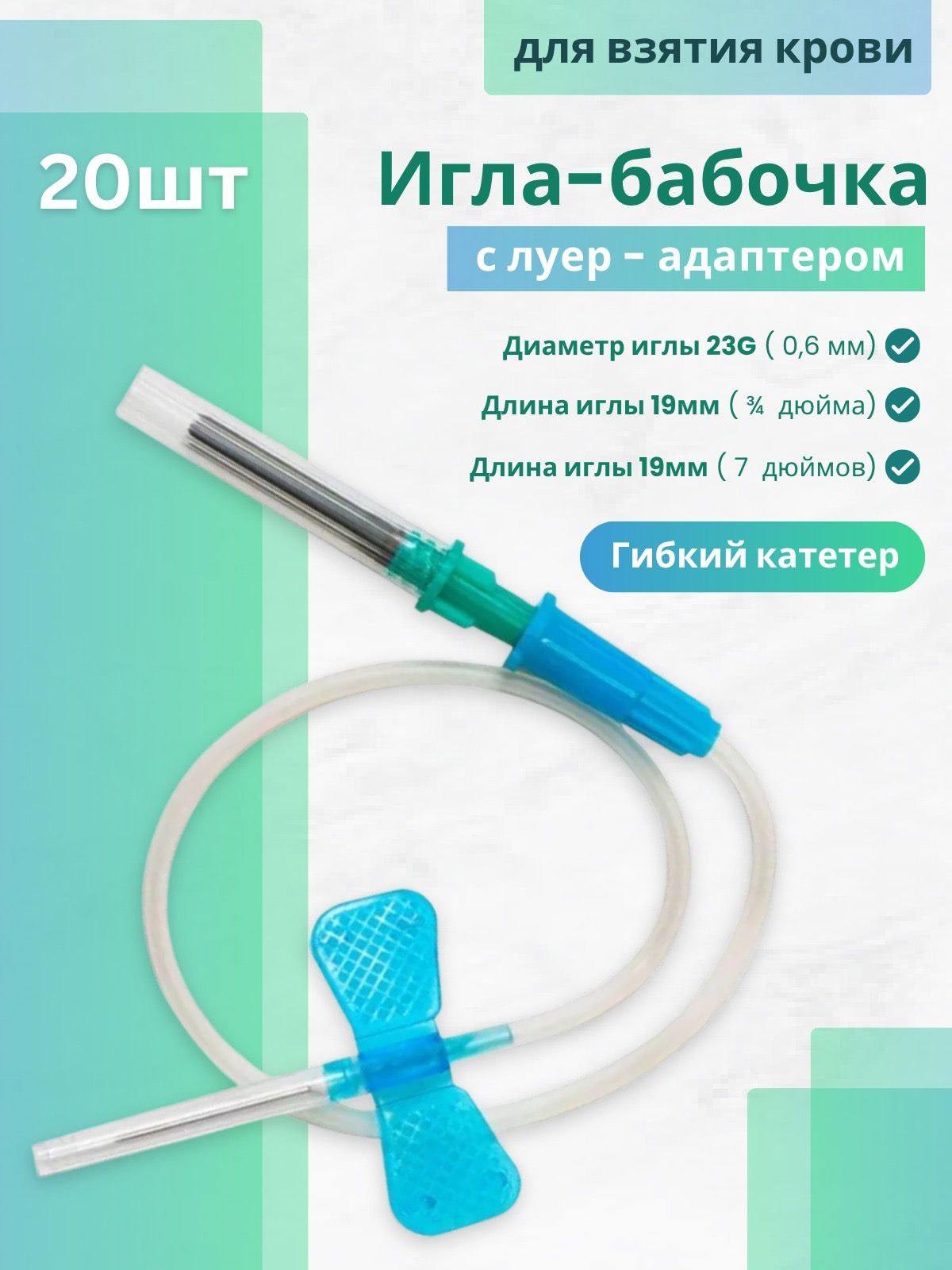 Игла-бабочка медицинская для взятия крови с луер-адаптером, 20 шт, Диаметр иглы: 23G (0,6 мм),