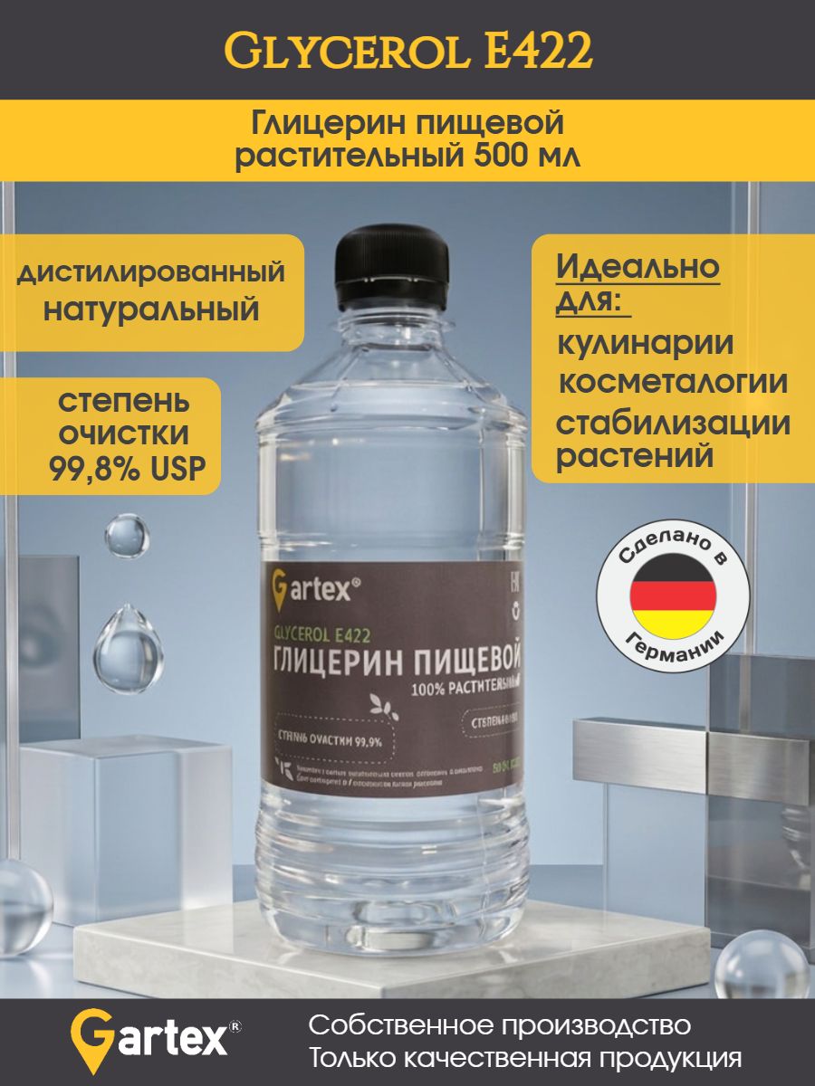 Глицерин жидкий пищевой растительный 500 мл