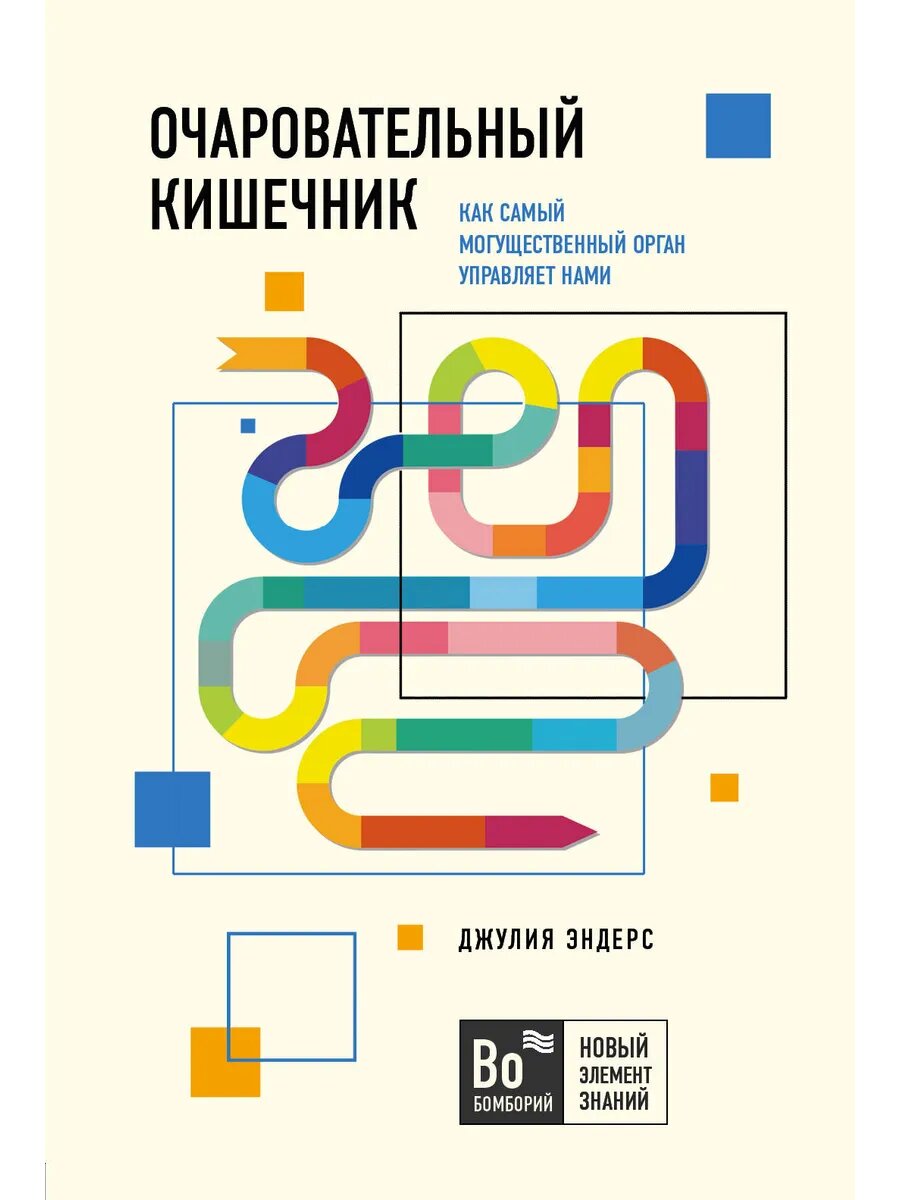 Книга Очаровательный кишечник. Как самый могущественный орга