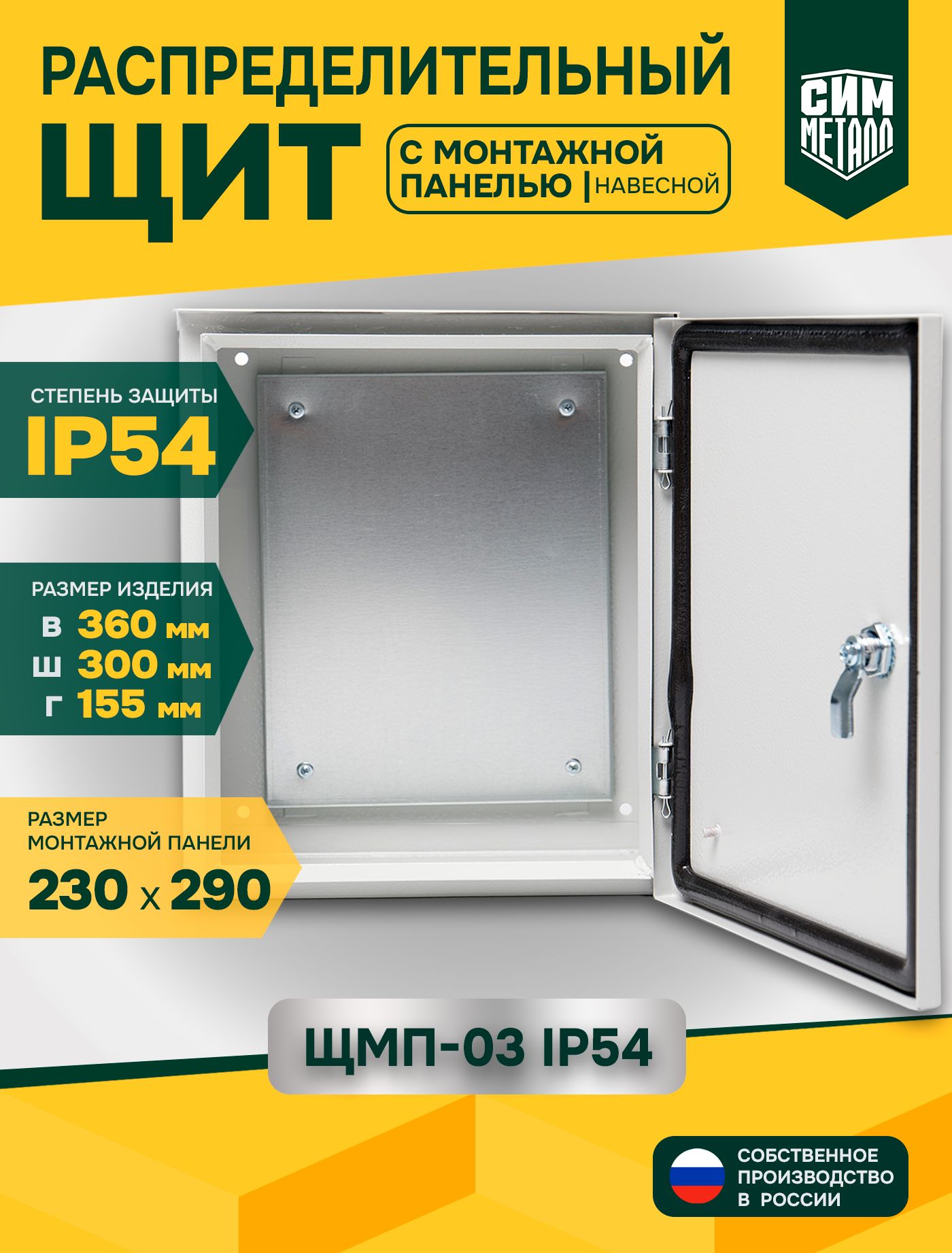 Щит распределительный навесной с монтажной панелью ЩМП-03 IP54